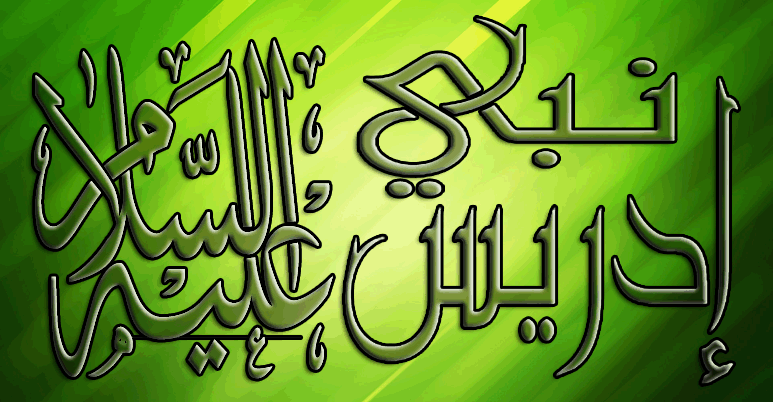 Prophet Idris/Enoch (عليه السلام)